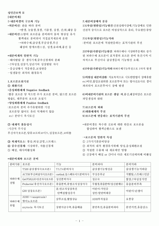 성인간호학 내분비계 요약정리