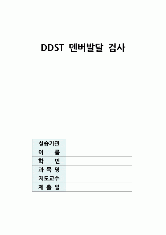 덴버발달검사, DDST검사
