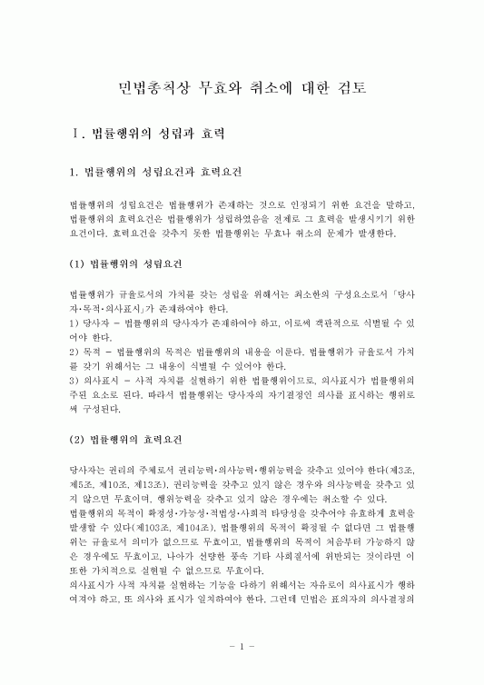 민법총칙상 무효와 취소에 대한 검토