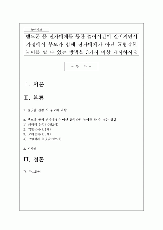 핸드폰 등 전자매체를 통한 놀이시간이 길어지면서 가정에서 부모와 함께 전자매체가 아닌 균형잡힌 놀이를 할 수 있는 방법을 3가지 이상 제시하시오