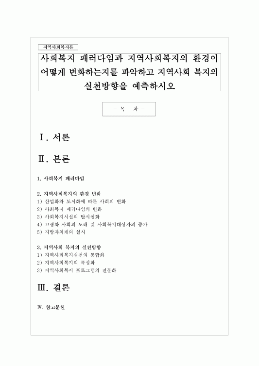 사회복지 패러다임과 지역사회복지의 환경이 어떻게 변화하는지를 파악하고 지역사회 복지의 실천방향을 예측하시오