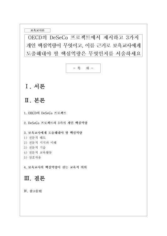 OECD의 DeSeCo 프로젝트에서 제시하고 3가지 개인 핵심역량이 무엇이고, 이를 근거로 보육교사에게 도출해내야 할 핵심역량은 무엇인지를 서술하세요