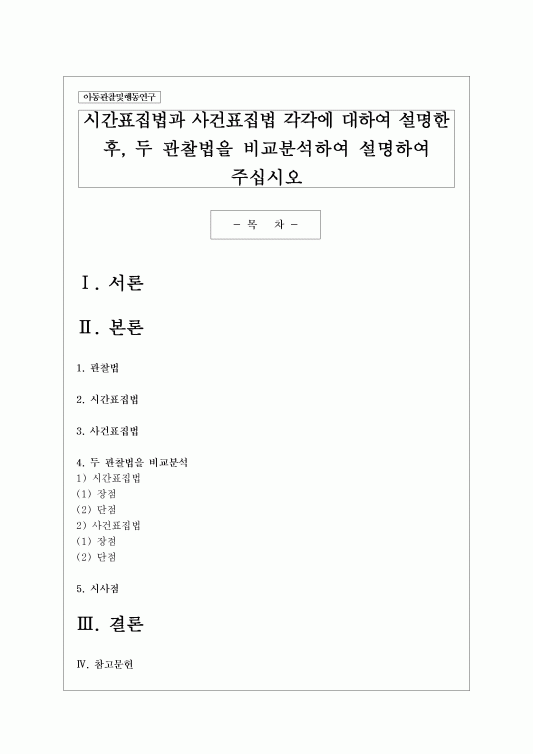 시간표집법과 사건표집법 각각에 대하여 설명한 후, 두 관찰법을 비교분석하여 설명하여 주십시오