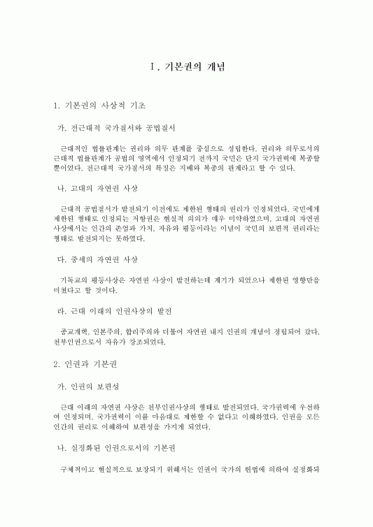 기본권의 발전에 대한 개관