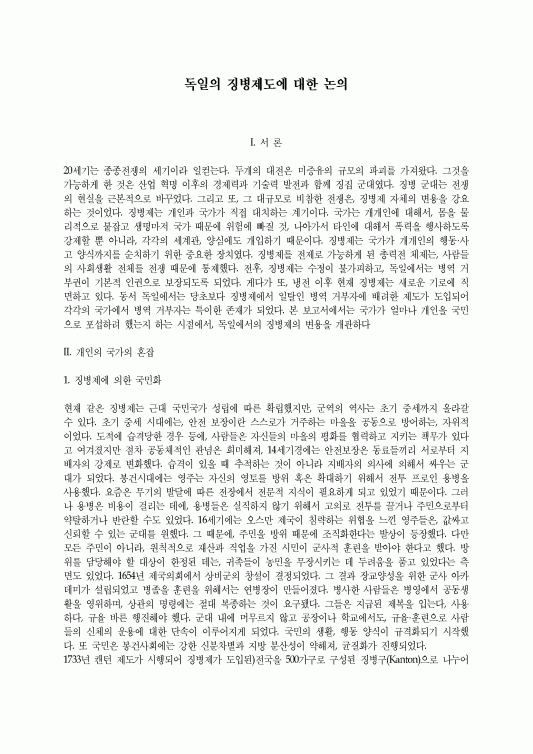 독일의 징병제도에 대한 논의
