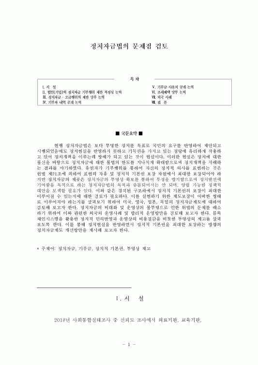 정치자금법의 문제점 검토