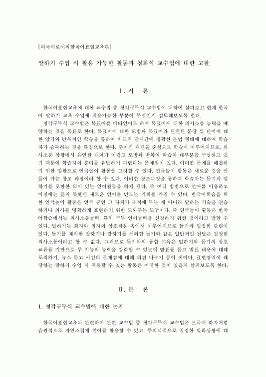 말하기 수업시 활용 가능한 활동과 청화식 교수법에 대한 고찰
