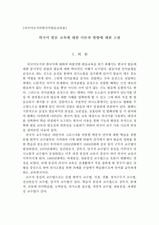 외국어 발음 교육에 대한 이론과 방향에 대한 고찰
