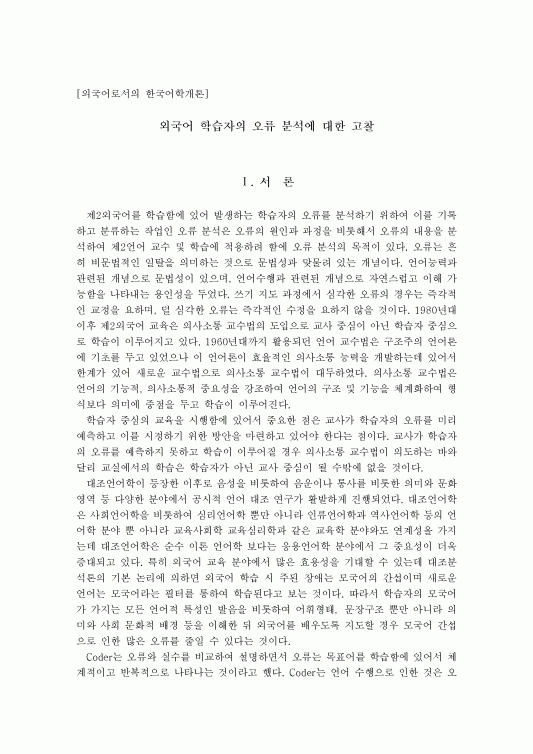 외국어 학습자의 오류 분석에 대한 고찰