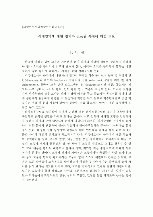 이해영역에 대한 평가와 잘못된 사례에 대한 고찰