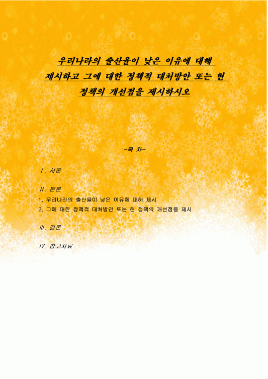 우리나라의 출산율이 낮은 이유에 대해 제시하고 그에 대한 정책적 대처방안 또는 현 정책의 개선점을 제시하시오