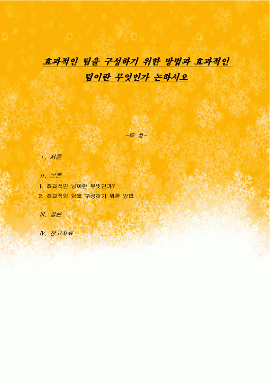 효과적인 팀을 구성하기 위한 방법과 효과적인 팀이란 무엇인가 논하시오