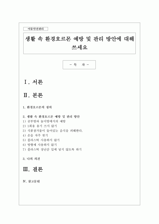 생활 속 환경호르몬 예방 및 관리 방안에 대해 쓰세요