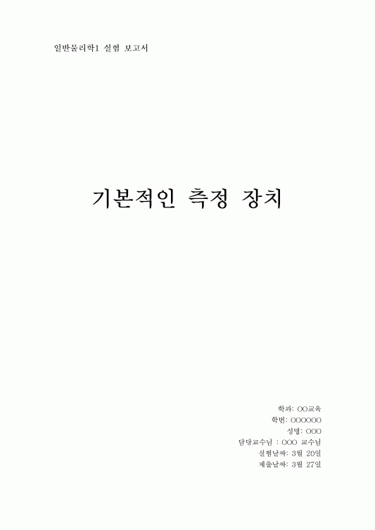 일반물리학 실험보고서 - 기본적인 측정 장치