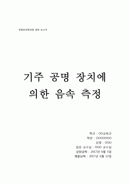 일반물리학 실험보고서 - 기주 공명장치에 의한 음속측정 실험