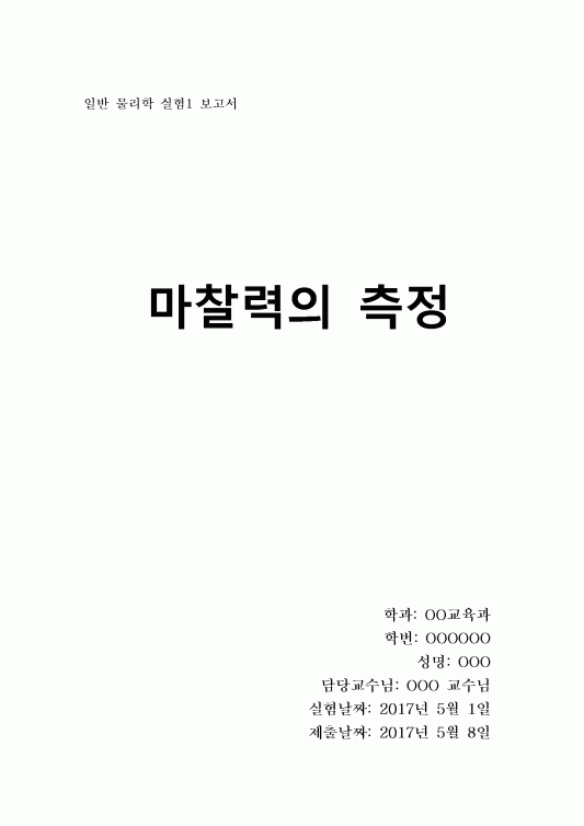일반물리학 실험보고서 - 마찰력의 측정