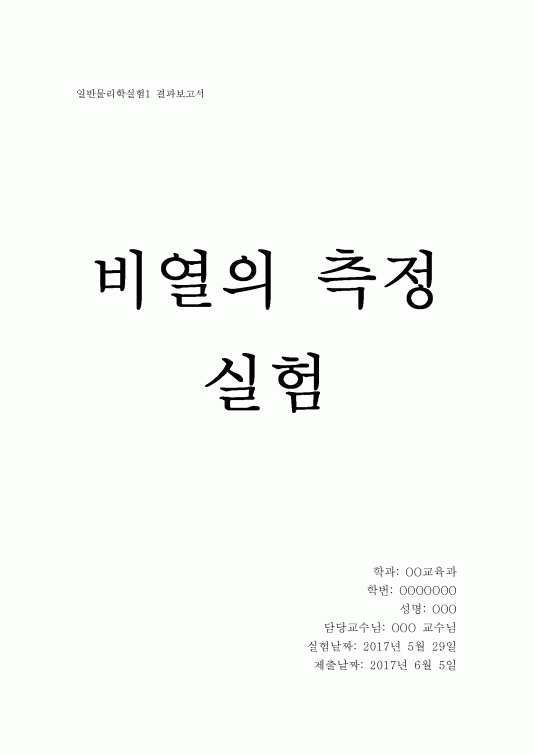 일반물리학 실험보고서 - 비열의 측정 실험