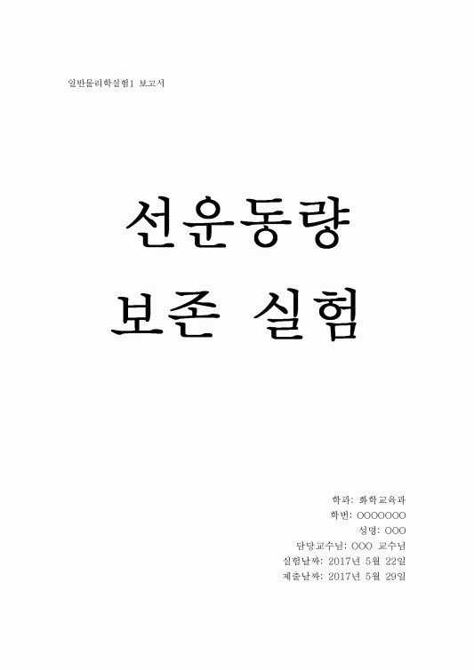 일반물리학 실험보고서 - 선운동량 보존 실험