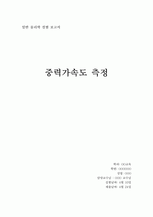 일반물리학 실험보고서 - 중력가속도 측정