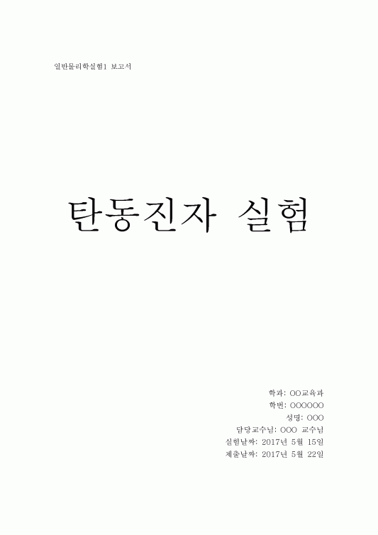 일반물리학 실험보고서 - 탄동진자 실험