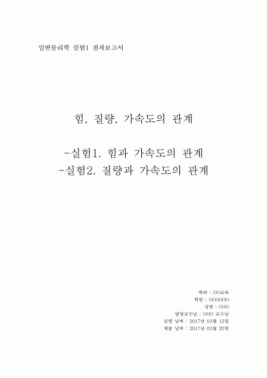 일반물리학 실험보고서 - 힘, 질량, 가속도의 관계