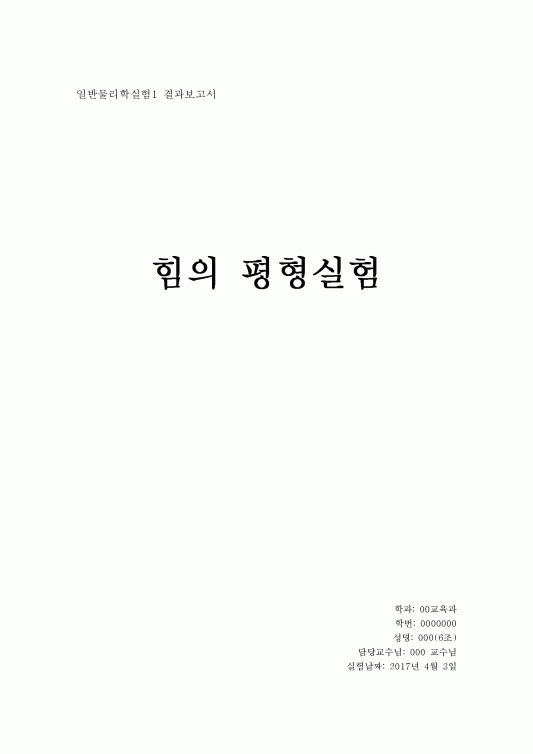 일반물리학 실험보고서 - 힘의 평형실험(벡터 합성)