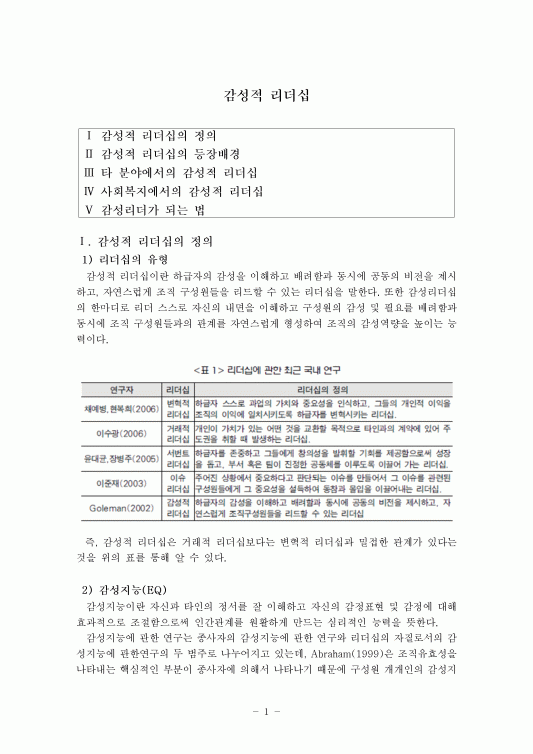 사회복지 행정론 - 감성적 리더십 - 에 관한 보고서