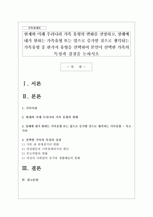 현재와 미래 우리나라 가족 유형의 변화를 전망하고, 장래에 내가 원하는 가족유형 또는 앞으로 증가할 것으로 생각되는 가족유형 중 한가지 유형을 선택하여 본인이 선택한 가족의 특성과 강점을 논하시오