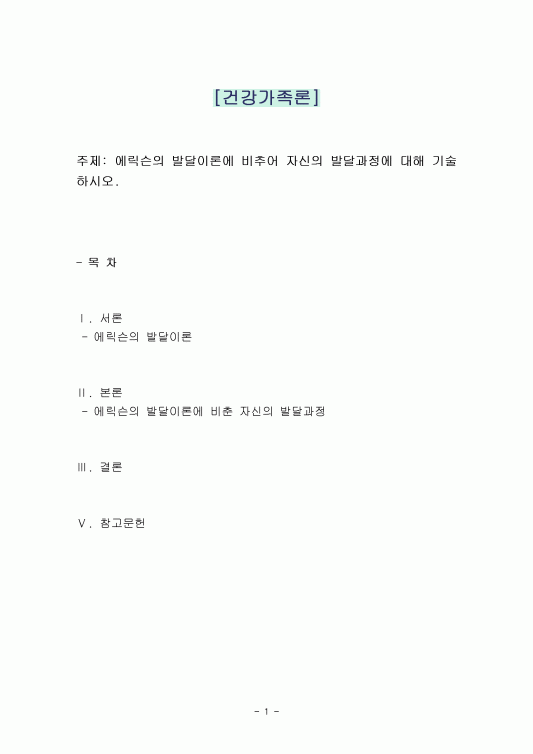 [건강가정론 - 에릭슨의 발달이론에 비추어 자신의 발달과정에 대해 기술하시오