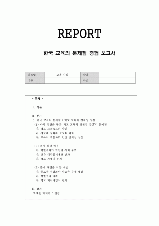 교육사회: 한국교육의 문제점 경험 보고서