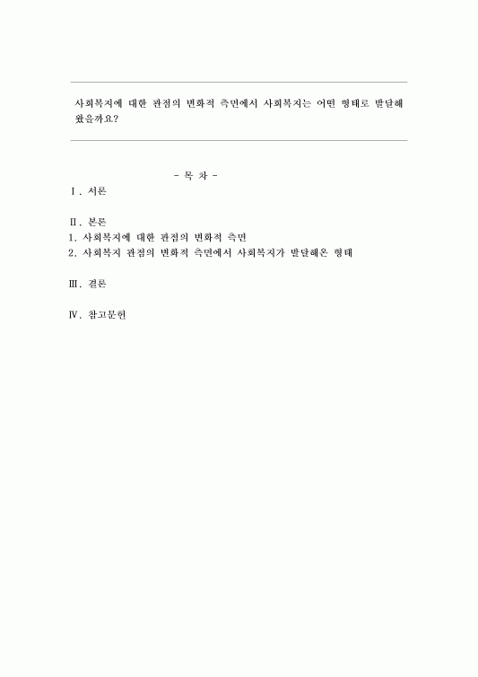 사회복지에 대한 관점의 변화적 측면에서 사회복지는 어떤 형태로 발달해왔을까요?