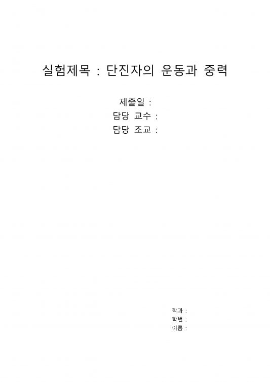 [일반물리실험 자료] 단진자의 운동과 중력 실험 보고서