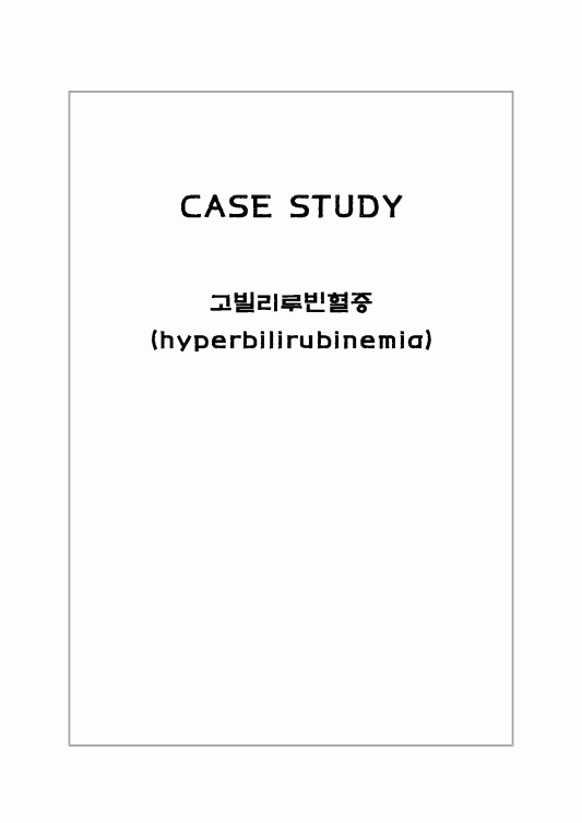 신생아 case study 간호과정2개-고빌리루빈혈증(hyperbilirubinemia)
