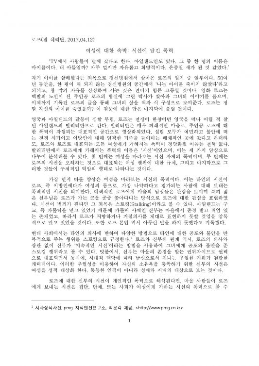 짐 쉐리단 감독의 영화 로즈에 나타나는 여성에 대한 시선폭력