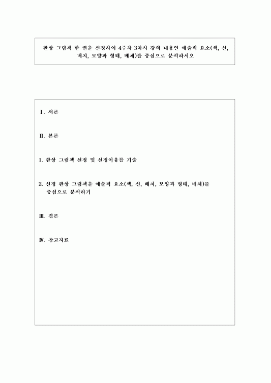 [아동문학교육] 환상 그림책 한 권을 선정하여 4주차 3차시 강의 내용인 예술적 요소(색, 선, 배치, 모양과 형태, 매체)를 중심으로 분석하시오