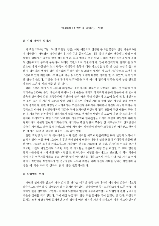 『이정(而丁) 박헌영 일대기』 서평