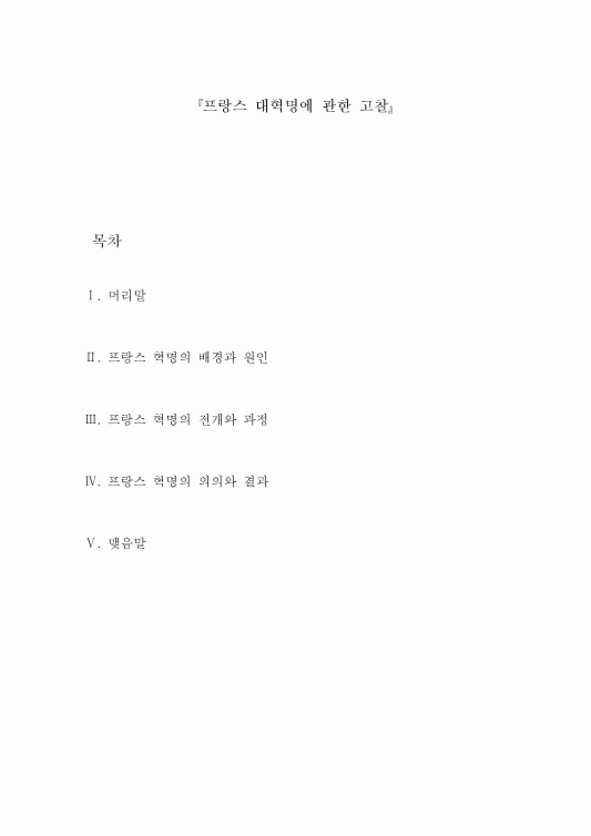 『프랑스 대혁명에 관한 고찰』
