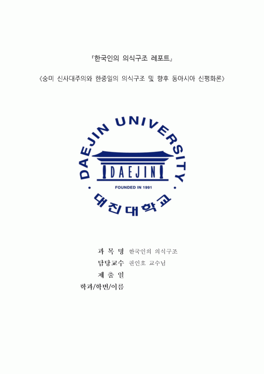 한국인의 의식구조 레포트 《숭미 신사대주의와 한중일의 의식구조 및 향후 동아시아 신평화론》