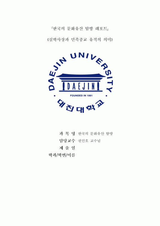 『한국의 문화유산 탐방 레포트』-《실학사상과 민족종교 유적의 의미》