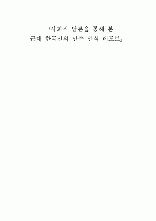 사회적 담론을 통해 본 근대 한국인의 만주인식 레포트