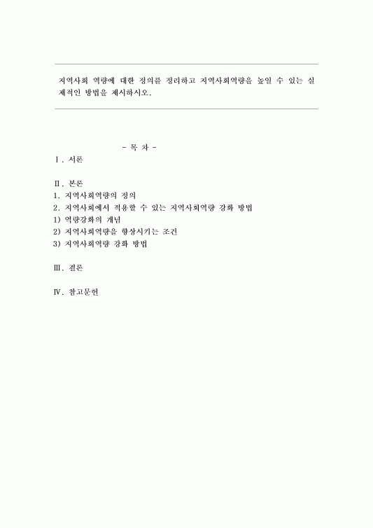 지역사회 역량에 대한 정의를 정리하고 지역사회역량을 높일 수 있는 실제적인 방법을 제시하시오.