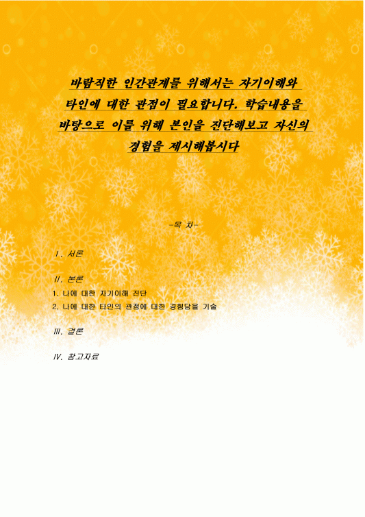 바람직한 인간관계를 위해서는 자기이해와 타인에 대한 관점이 필요합니다