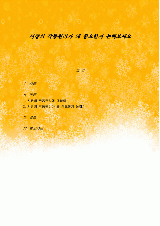시장의 작동원리가 왜 중요한지 논해보세요