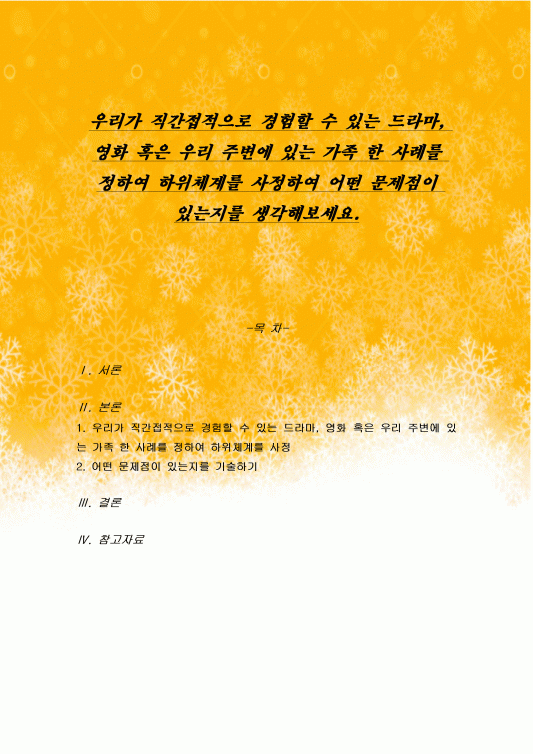 우리가 직간접적으로 경험할 수 있는 드라마, 영화 혹은 우리 주변에 있는 가족 한 사례를 정하여 하위체계를 사정하여 어떤 문제점이 있는지를 생각해보세요