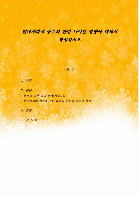 현대사회에 풍수와 관련 나아갈 방향에 대해서 작성하시오