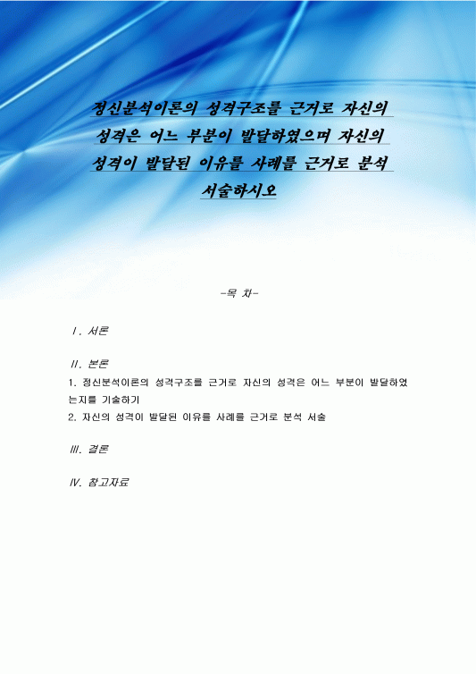 정신분석이론의 성격구조를 근거로 자신의 성격은 어느 부분이 발달하였으며 자신의 성격이 발달된 이유를 사례를 근거로 분석 서술하시오