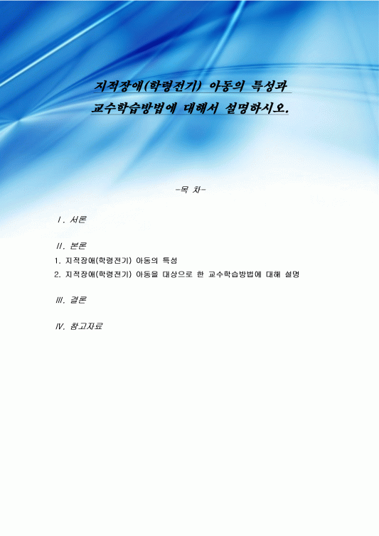 지적장애(학령전기) 아동의 특성과 교수학습방법에 대해서 설명하시오