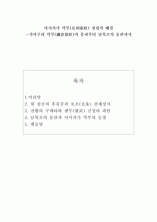 아시카가 막부(足利幕府) 성립의 배경-가마쿠라 막부(鎌倉幕府)의 붕괴부터 남북조의 동란까지