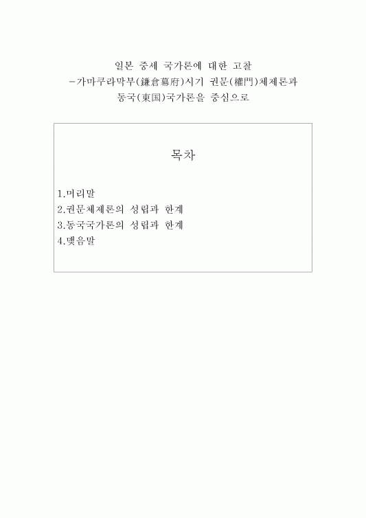 일본 중세 국가론에 대한 고찰-가마쿠라막부(鎌倉幕府)시기 권문(權門)체제론과 동국(東国)국가론을 중심으로