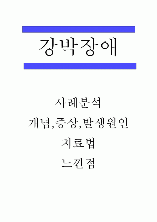 강박장애 사례연구 및 강박장애 개념 증상 발생원인분석 및 강박장애 치료법연구와 느낀점